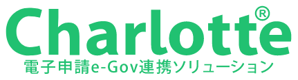 Charlotte POST | 労務領域の電子申請・業務効率化を支援する「Charlotte（シャーロット）」
